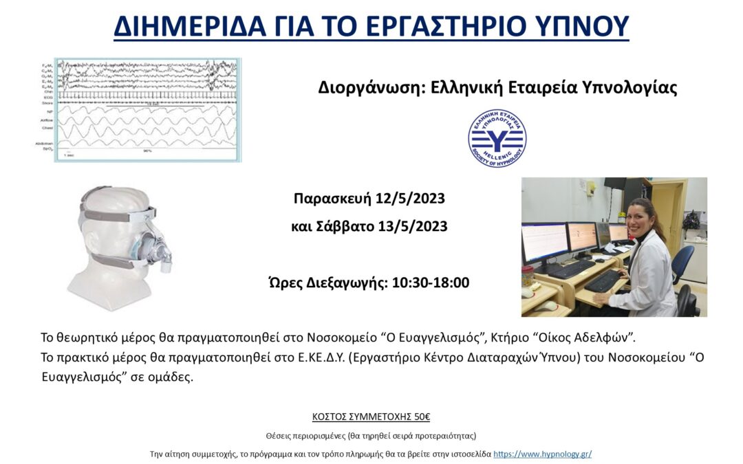 ΔΙΗΜΕΡΙΔΑ ΓΙΑ ΤΟ ΕΡΓΑΣΤΗΡΙΟ ΥΠΝΟΥ, 12-13 Μαΐου 2023 - Ελληνική Εταιρεία ...