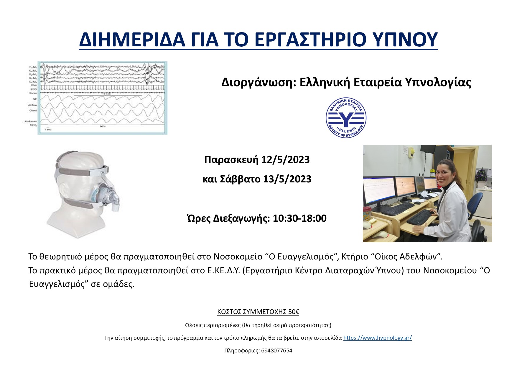 ΔΙΗΜΕΡΙΔΑ ΓΙΑ ΤΟ ΕΡΓΑΣΤΗΡΙΟ ΥΠΝΟΥ, 12-13 Μαΐου 2023 - Ελληνική Εταιρεία ...