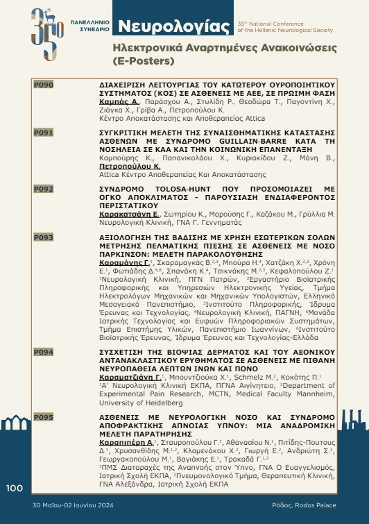 Παρουσία της ΕΕΥ στο 35o ΠΑΝΕΛΛΗΝΙΟ ΣΥΝΕΔΡΙΟ ΝΕΥΡΟΛΟΓΙΑΣ - Ελληνική ...